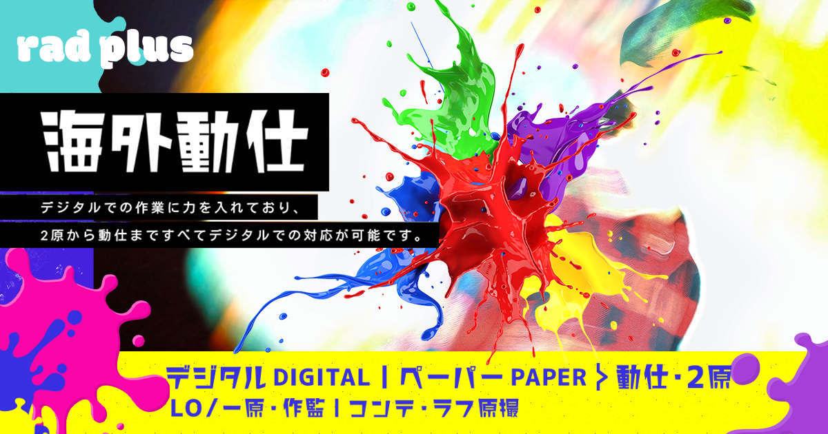 RECRUIT – RadPlus（ラッドプラス）｜アニメ・海外動仕